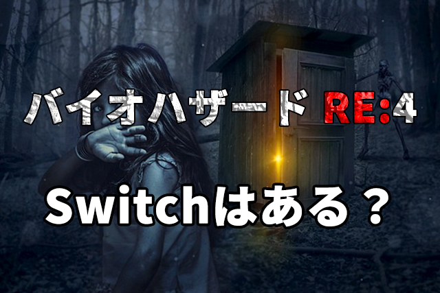 バイオハザードRE4・Switchは発売されない？理由は何か徹底調査！｜しげぽんブログ